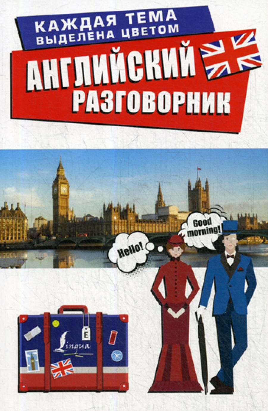 Учебное пособие АСТ "Английский разговорник", 2024 г