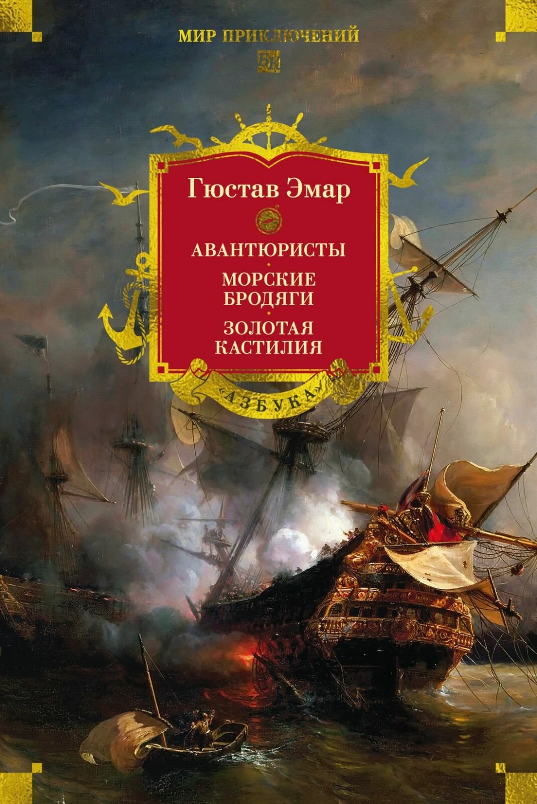 Сборник произведений Азбука Авантюристы. Морские бродяги. Золотая Кастилия, Эмар Г, 2025