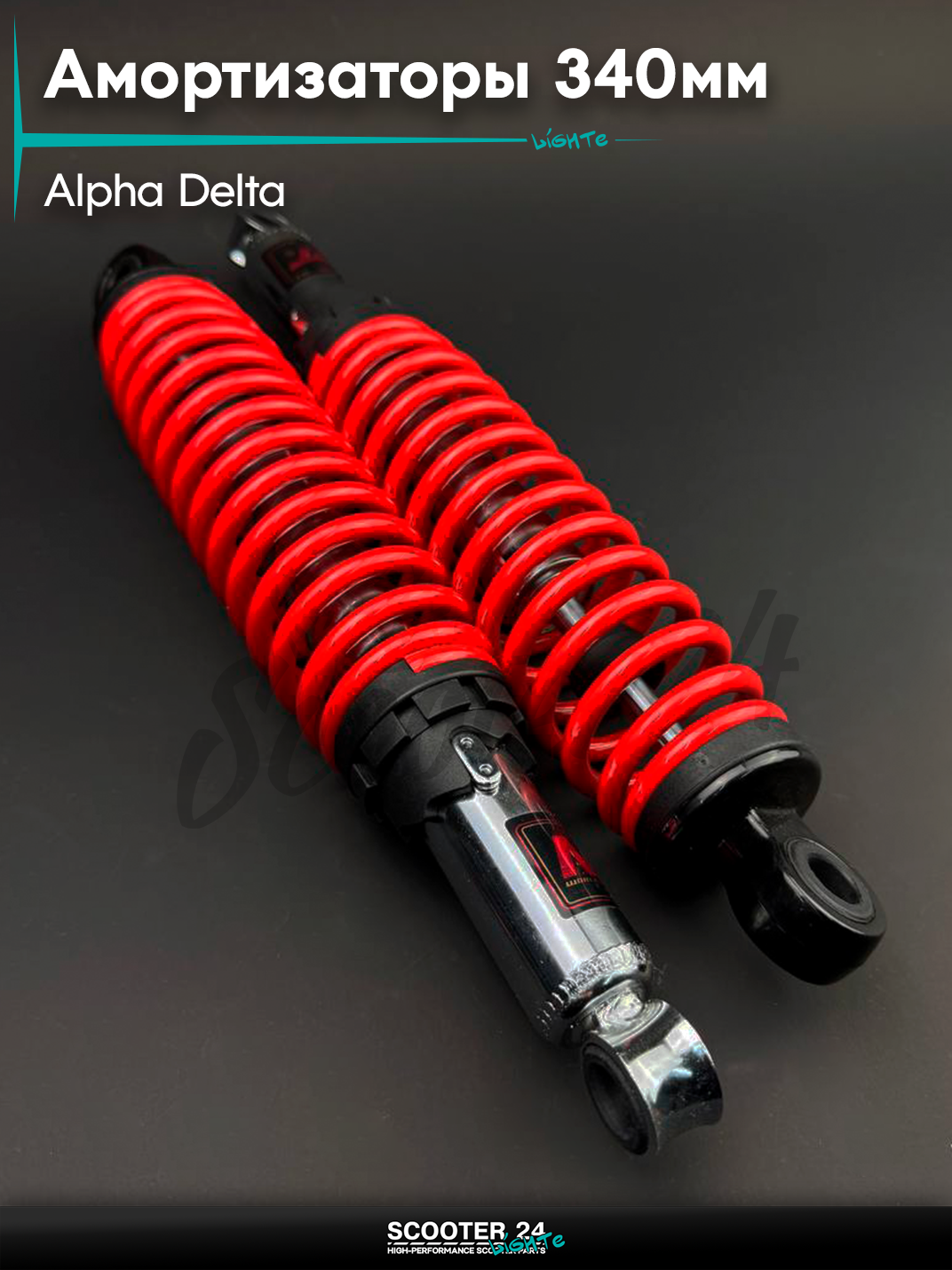 Амортизаторы (пара) на мопед Alpha Delta / Альфа Дельта Орион 110 -125 кубов 340 мм, регулируемые, мягкие (красные) "NDT"