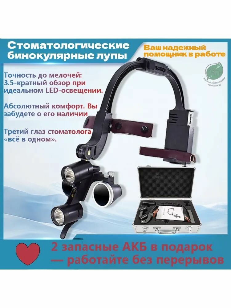 3.5x бинокулярный налобный осветитель в кейсе с 2 АКБ, чёрный