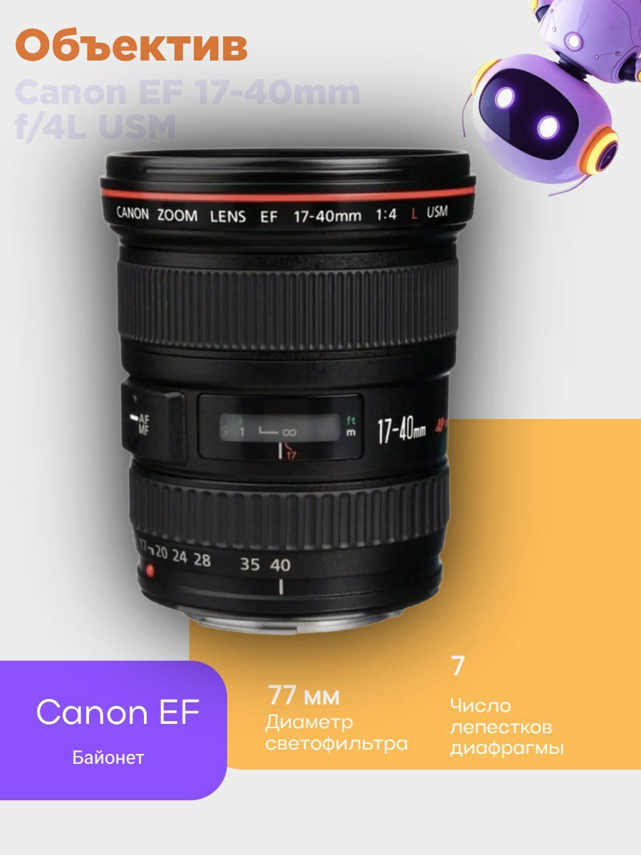 Объектив Canon EF 17-40mm f/4L USM для полнокадровых камер Canon, черный