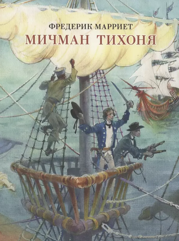 Мичман Тихоня