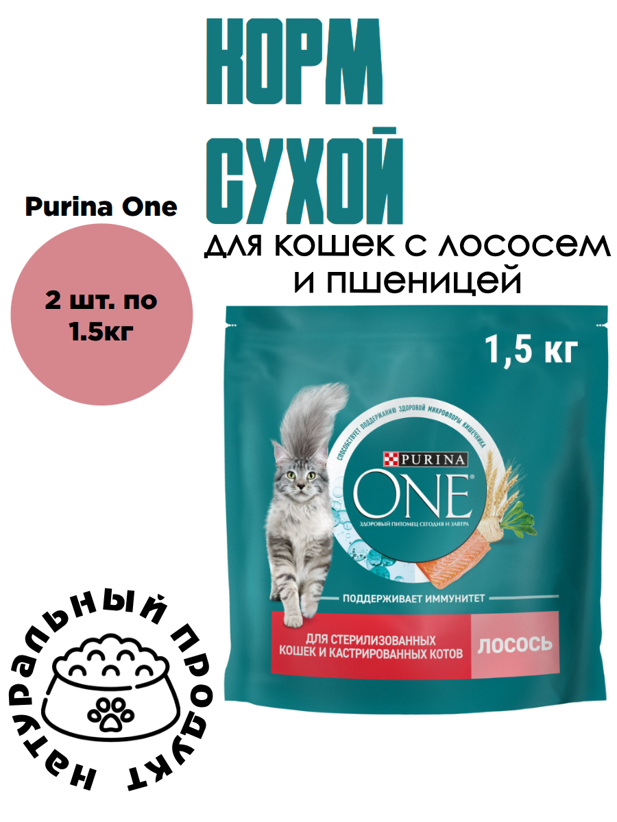 Корм сухой Purina One для стерилизованных кошек и кастрированных котов с лососем и пшеницей, 1.5кг х 2 шт.