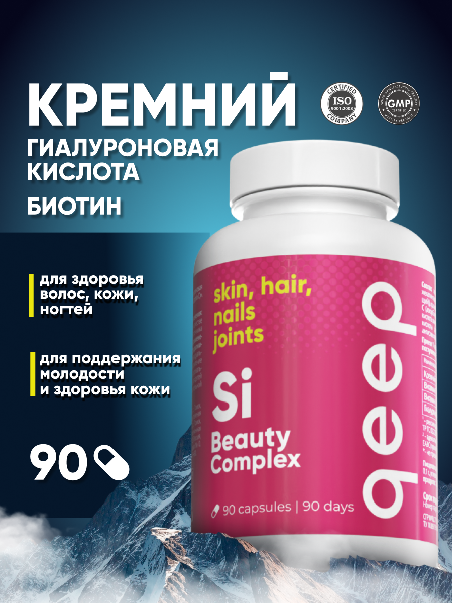 Кремний с гиалуроновой кислотой, витамины для кожи, волос и ногтей 35 мг Qeep 90 капсул
