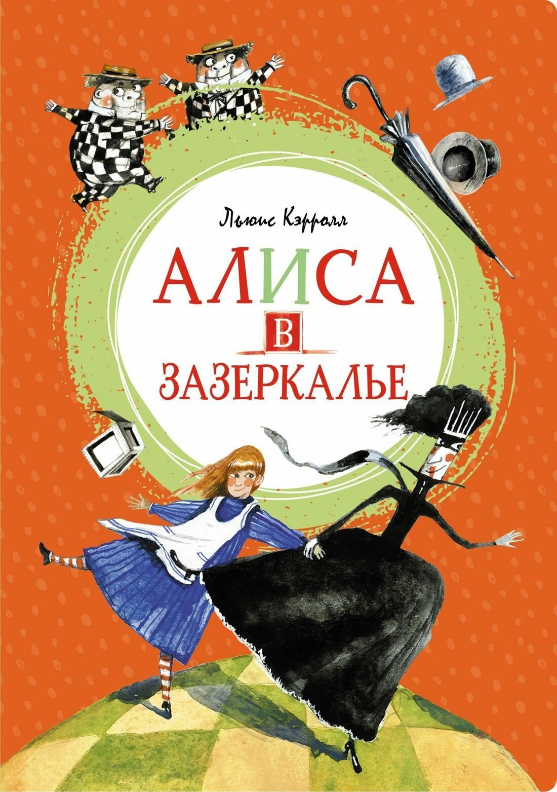 Книга "Алиса в Зазеркалье"