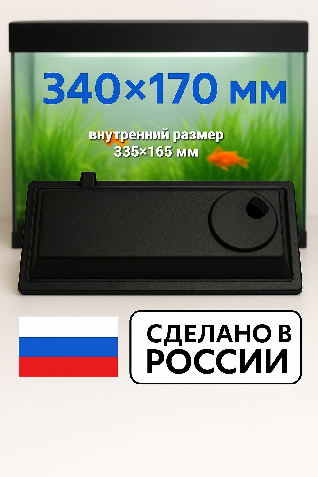 Крышка для прямоугольного аквариума 340*170, черная