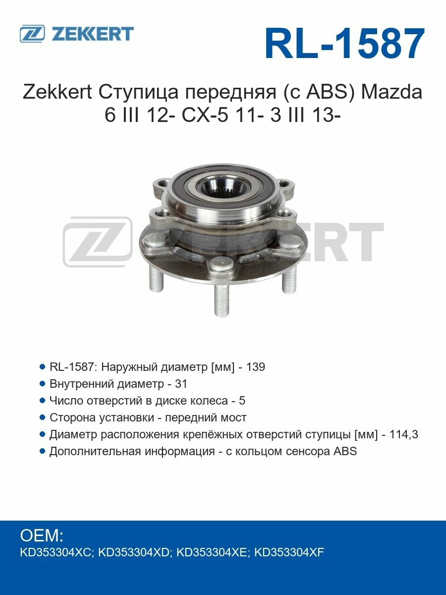 Zekkert Ступица передняя (с ABS) Mazda 6 III 12- CX-5 11- 3 III 13-