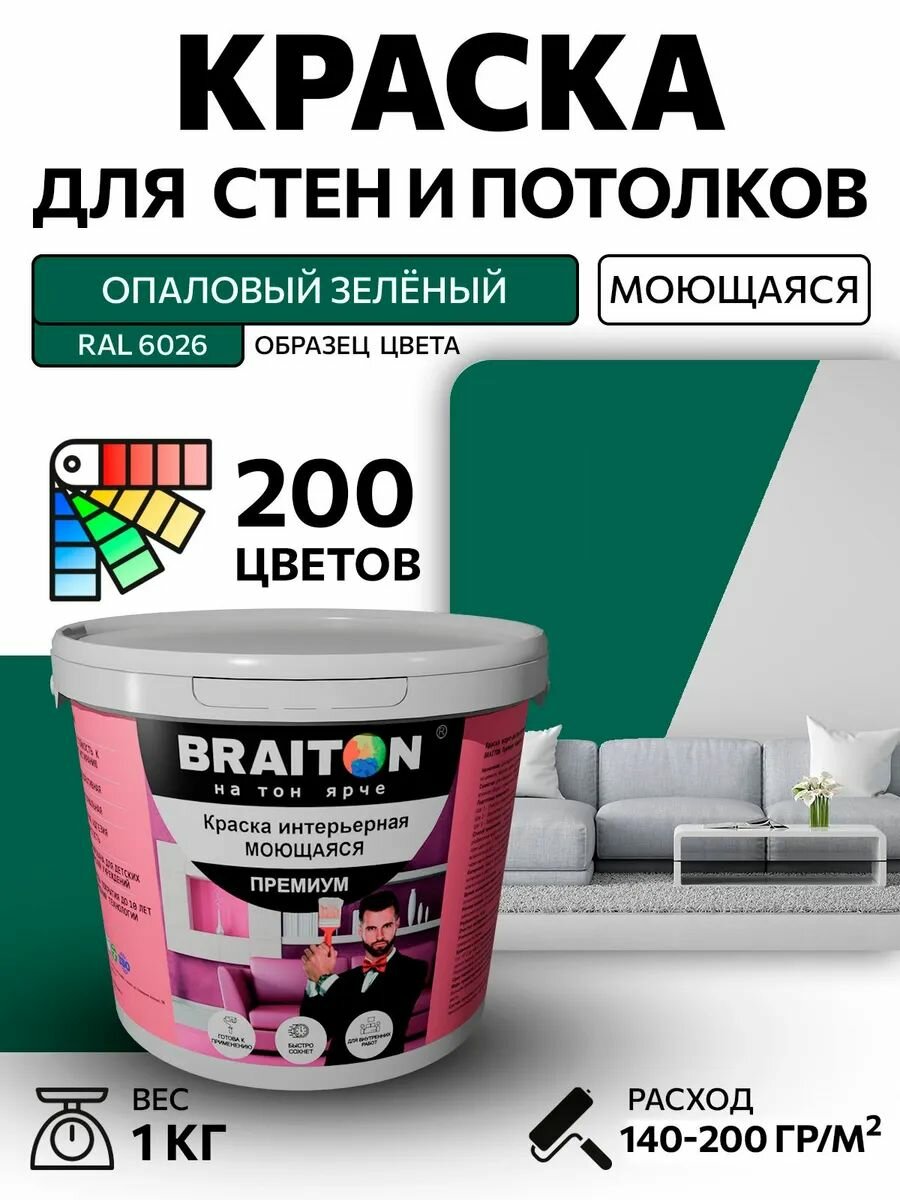 Краска ВД интерьерная BRAITON Премиум Моющаяся 1 кг. Цвет Опаловый зелёный RAL 6026 акриловая, быстросохнущая, для наружных и внутренних работ, для стен и потолков, матовое покрытие