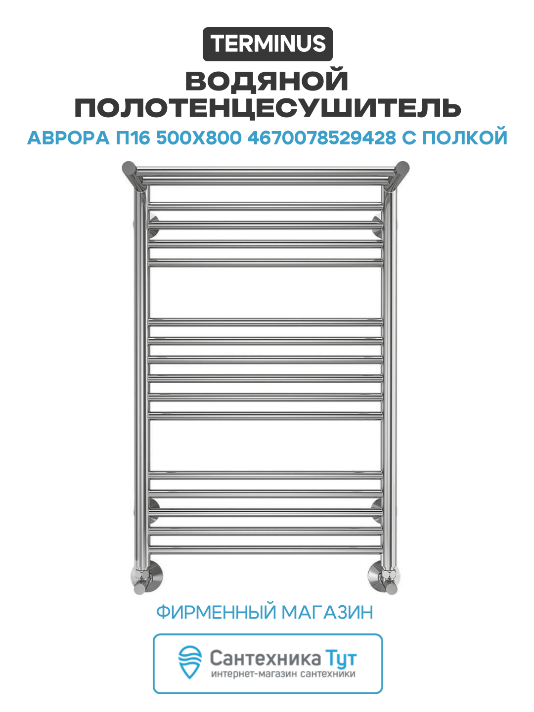 Водяной полотенцесушитель Terminus Аврора П16 500х800 4670078529428 с полкой цвет Хром, нижнее подключение, G 1/2" ВР, с угловым соединением Лесенка