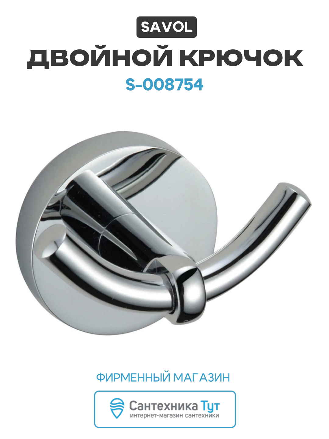 Двойной крючок Savol S-008754 цвет Хром