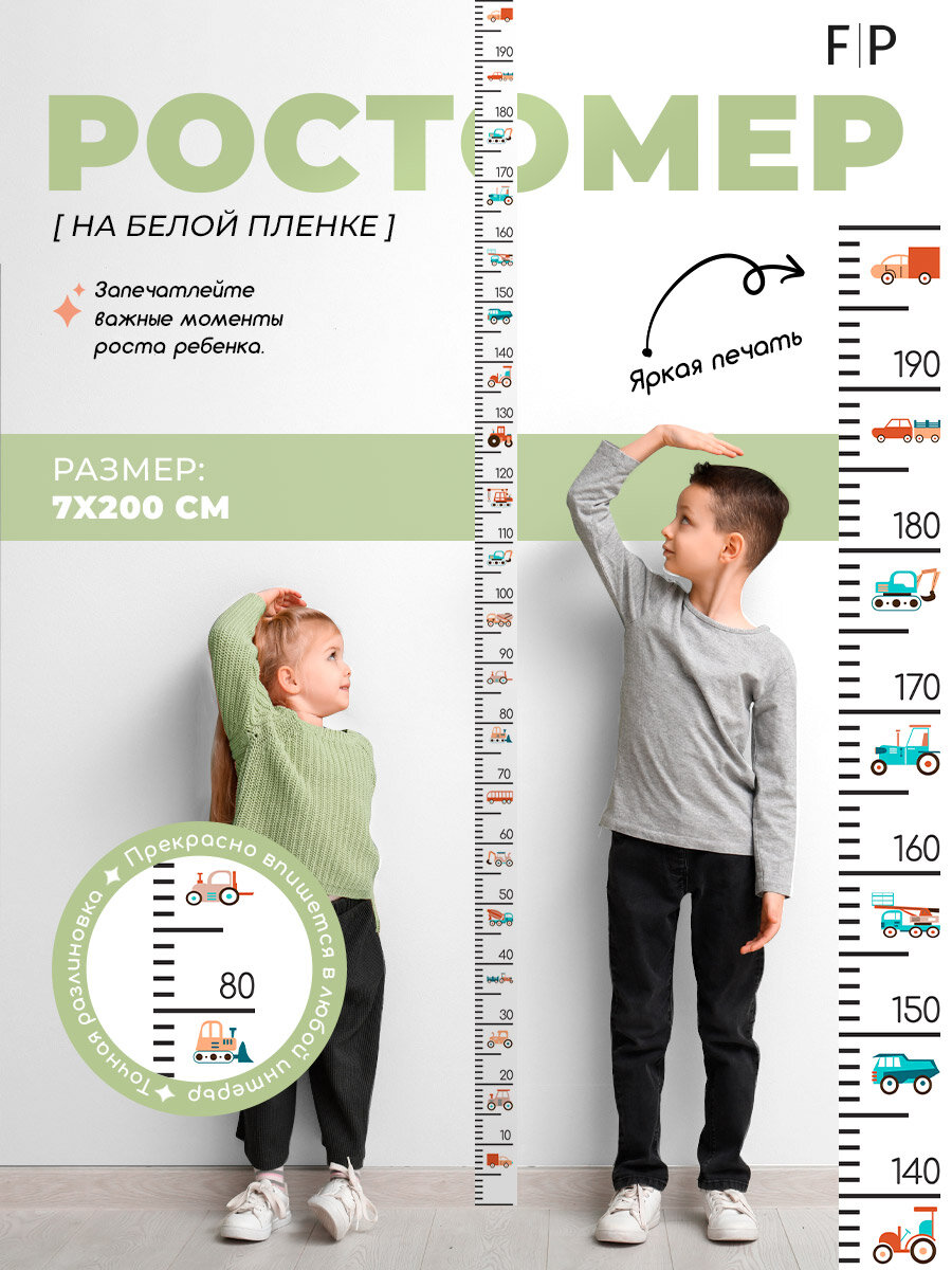 Наклейка интерьерная на стену ростомер-машинки Foto Print для детей