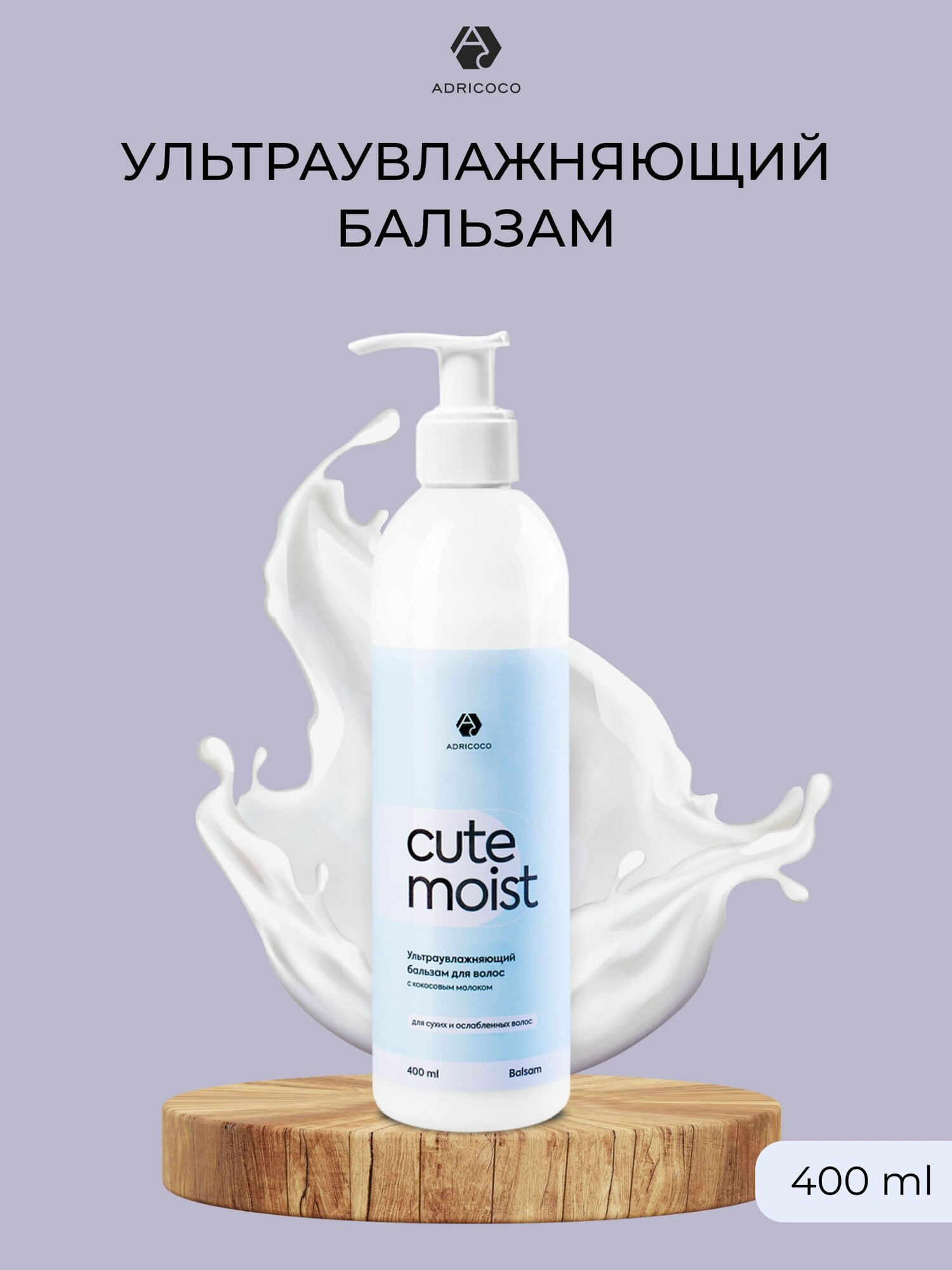Ультраувлажняющий бальзам для волос ADRICOCO CUTE MOIST с кокосовым молоком, 400 мл для сухих и ослабленных волос