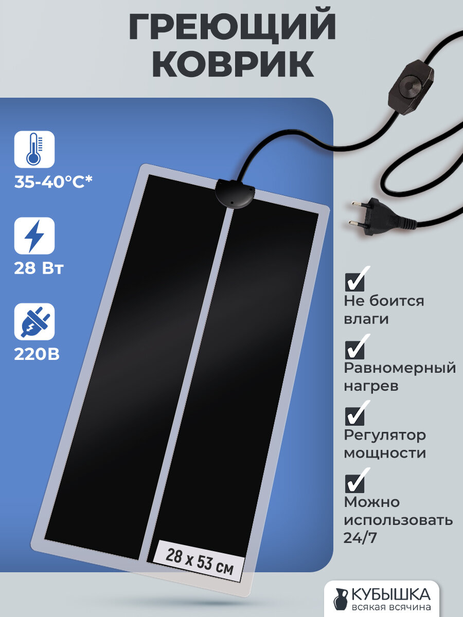 Коврик 28 х 53 см 28Вт для подогрева террариумов, рассады, сушки обуви, овощей, для рептилий, черепах. С регулятором.