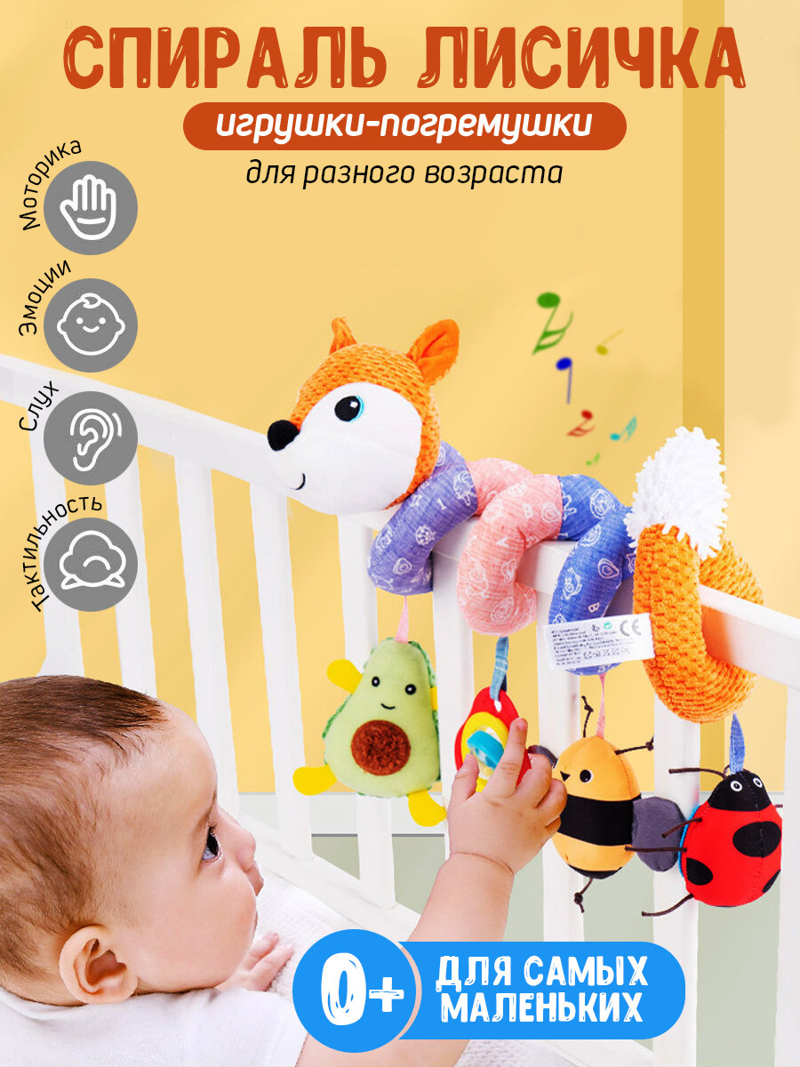 Дуга с игрушками Лиса музыкальная для малышей 0+ на кроватку и коляску. Спираль растяжка с погремушкой и прорезывателем монтессори. Погремушки для новорожденных мальчиков и девочек