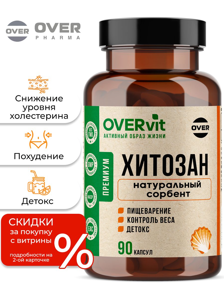 Хитозан, для похудения, жиросжигатель, детокс эффект, 90 капсул