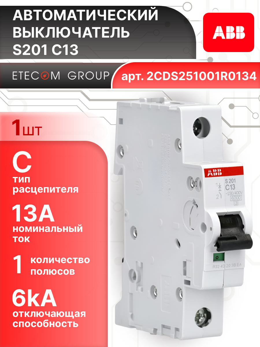 Автоматический выключатель 1P (1П) 13А тип C 6кА S201 ABB 2CDS251001R0134 1шт