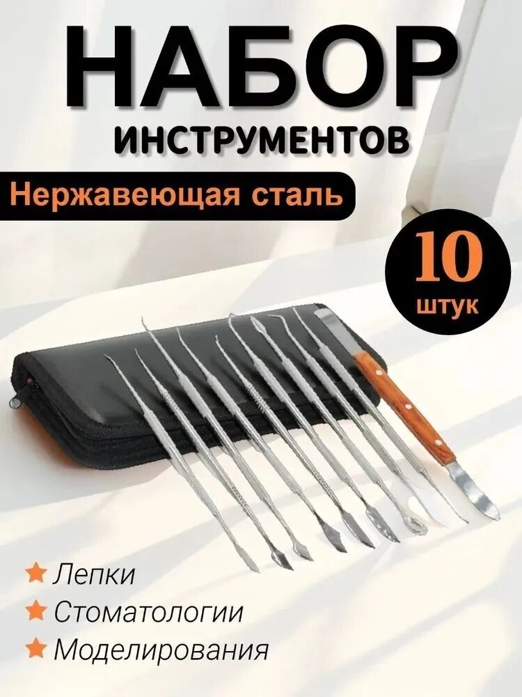 10 шт. Набор инструментов из нержавеющей стали для лепки и резьбы по глине, гипсу и пластилину с чехлом.