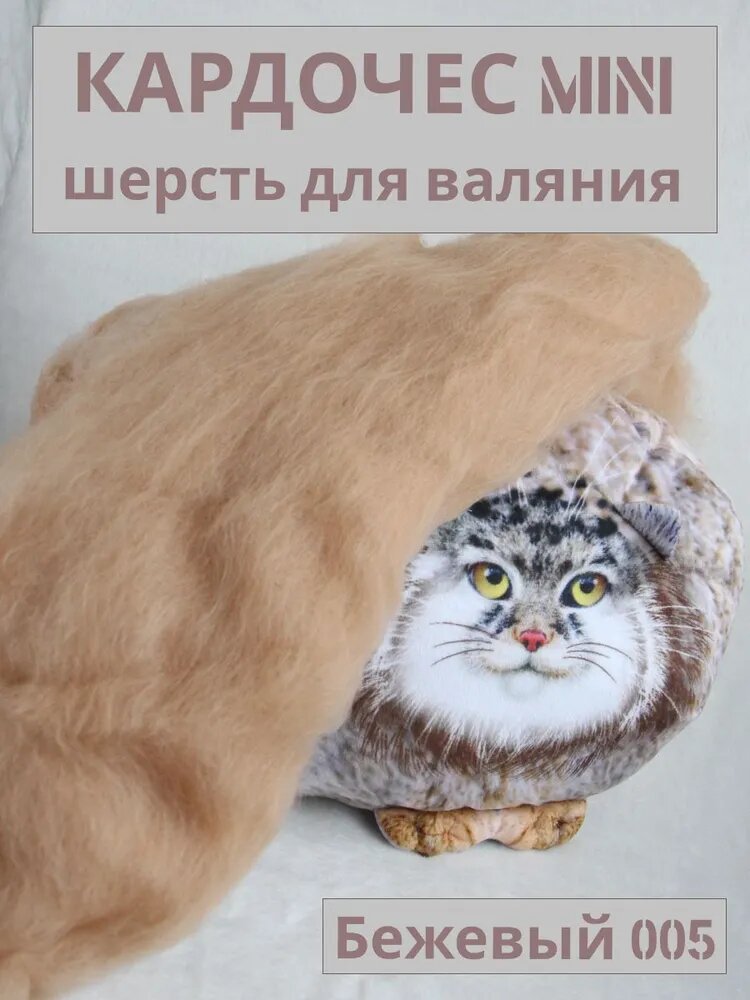 Шерсть для валяния и рукоделия Кардочес для фелтинга бежевый 005