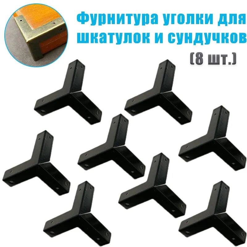 8 шт. Фурнитура уголки для шкатулок и сундучков