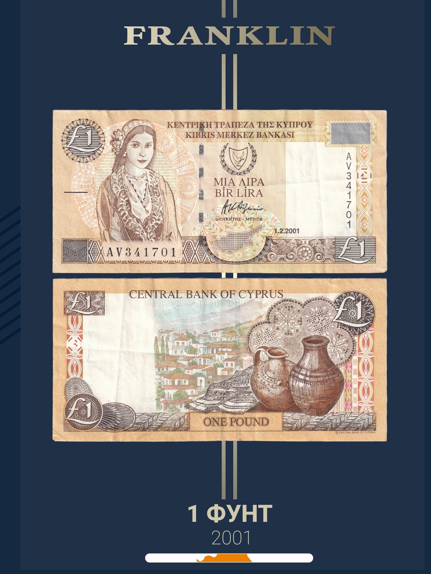 Банкнота Кипр 1 фунт ONE POUND 2001 год Very Fine (VF) Pick-60