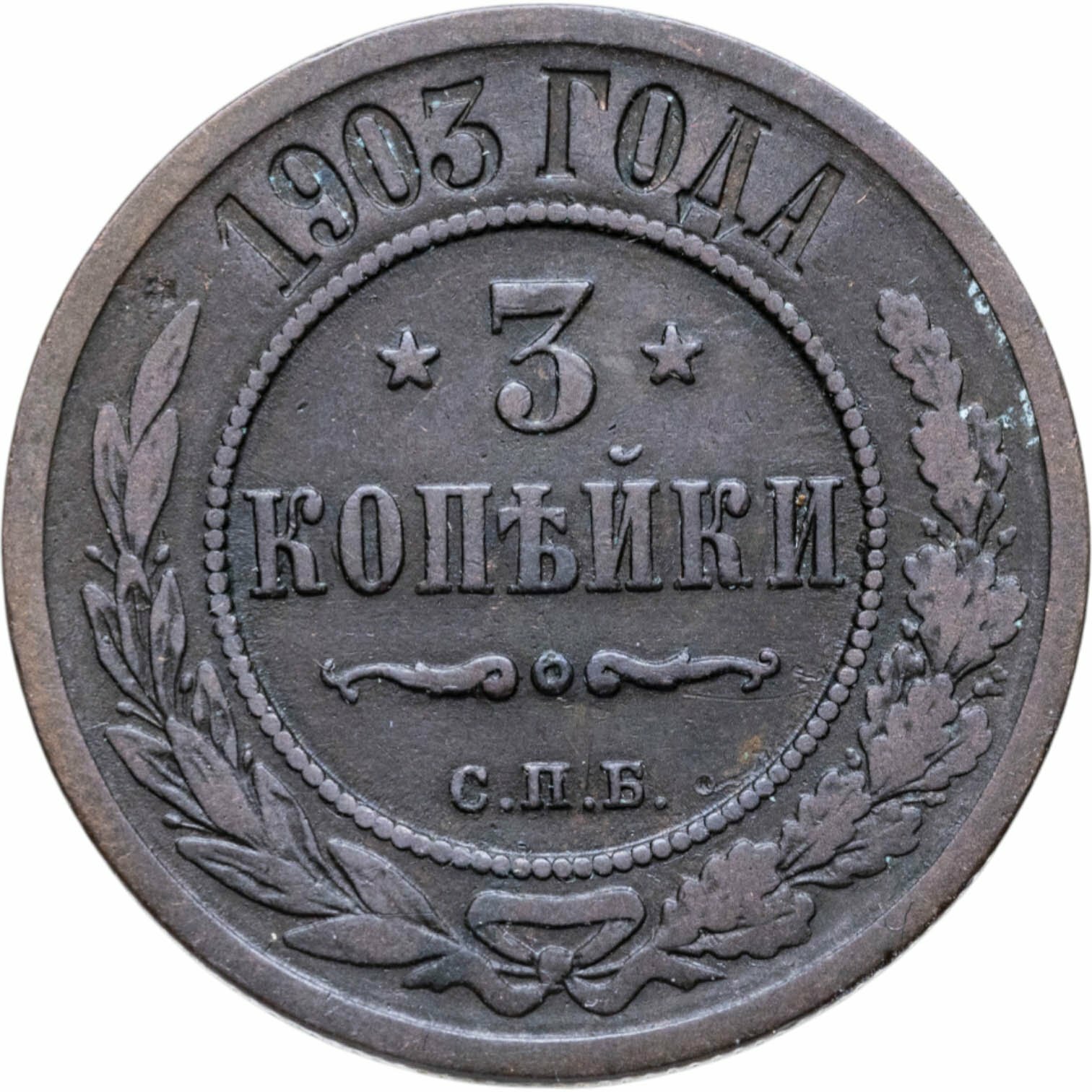 3 копейки 1903 СПБ, Медь, в сохранности F