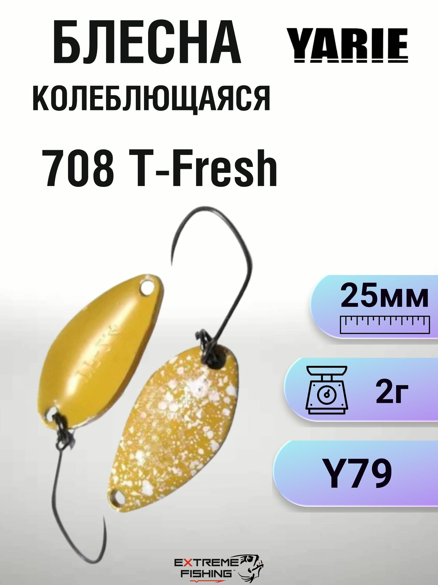 Блесна Yarie 708 T-Fresh, 2г, #Y79