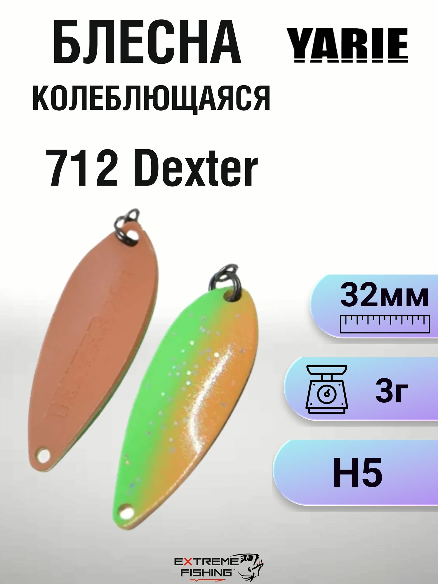 Блесна Yarie 712 Dexter, 3г, #H5