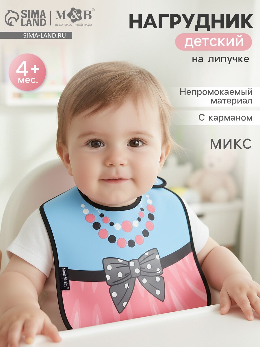 Нагрудник для кормления M&B «тренд. Принцессы» непромокаемый на липучке, микс