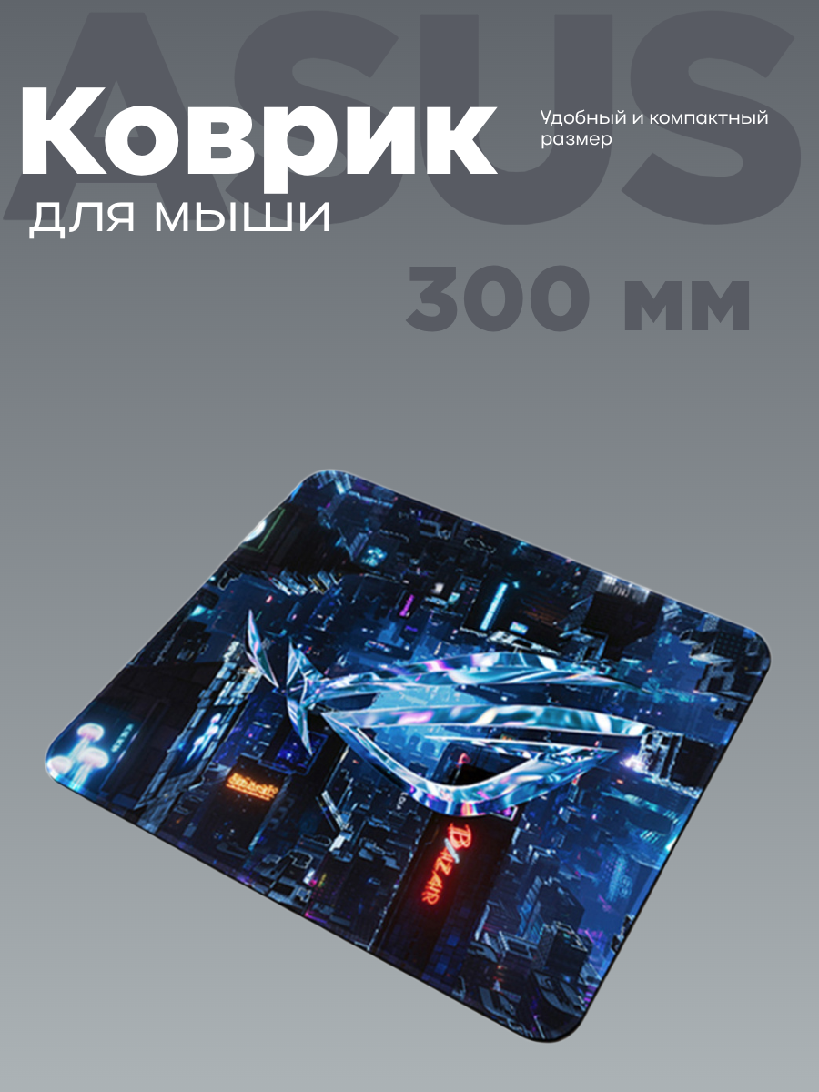 Коврик компьютерный для мыши маленький ASUS ROG 300х250х4мм ASUS-07
