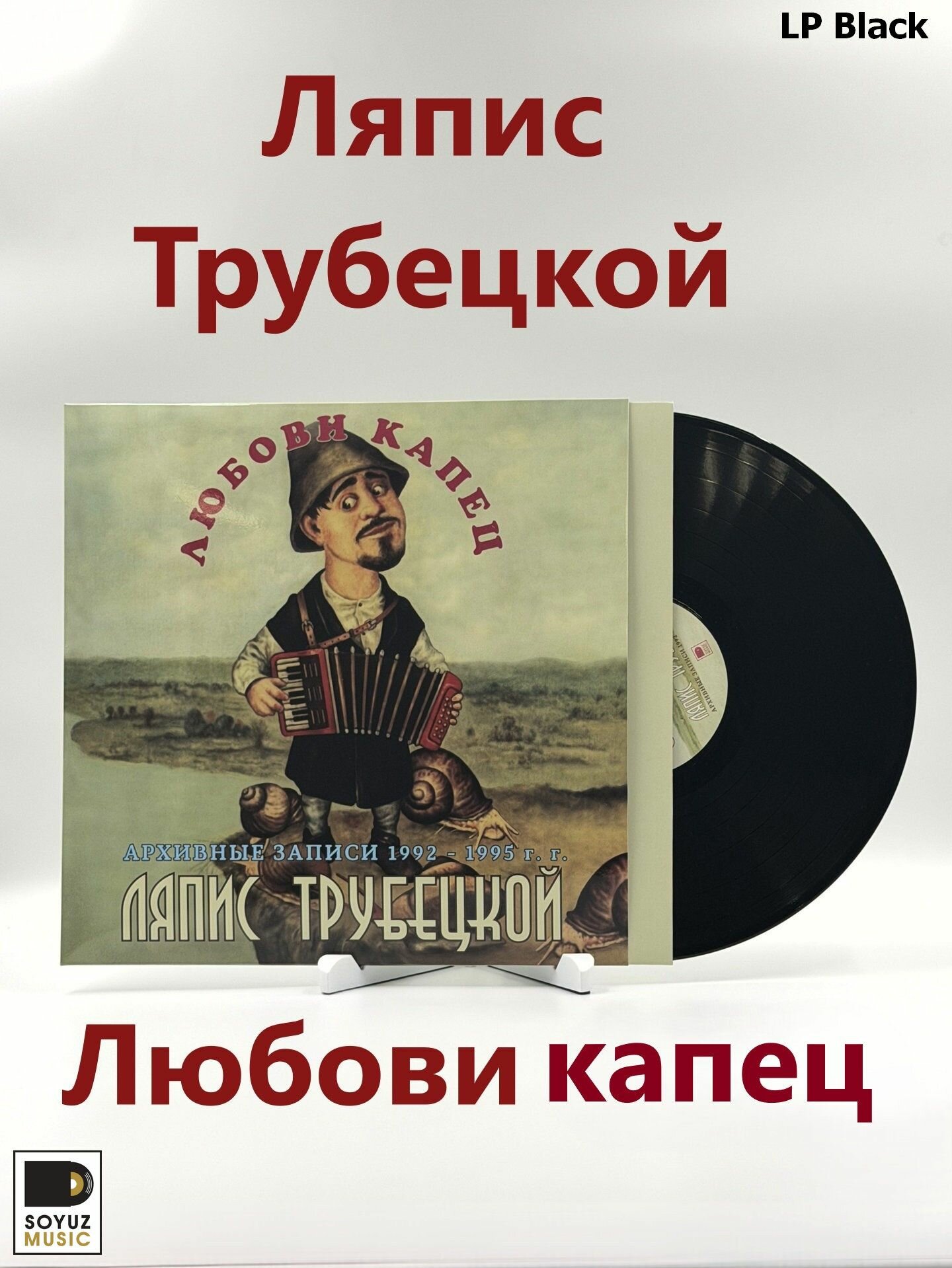 Ляпис Трубецкой. Любови капец (LP/ Виниловая пластинка /180 г)