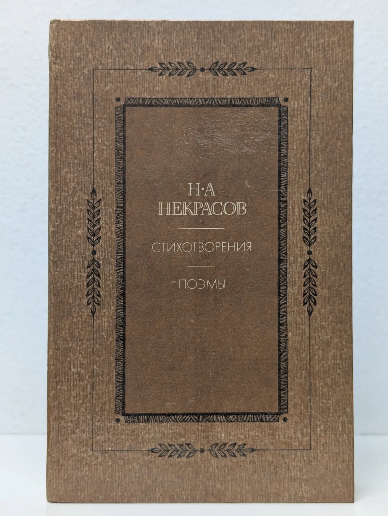 Н. А. Некрасов. Стихотворения. Поэмы Некрасов Николай Алексеевич 1984
