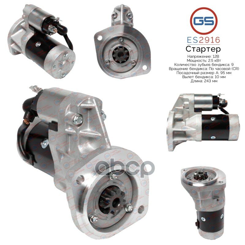 Стартер 12В, 2.5 кВт, pcs 9, CR - Nissan Navara / Frontier 1997-2008, Nissan Terrano I 1985-1995 GS арт. ES2916