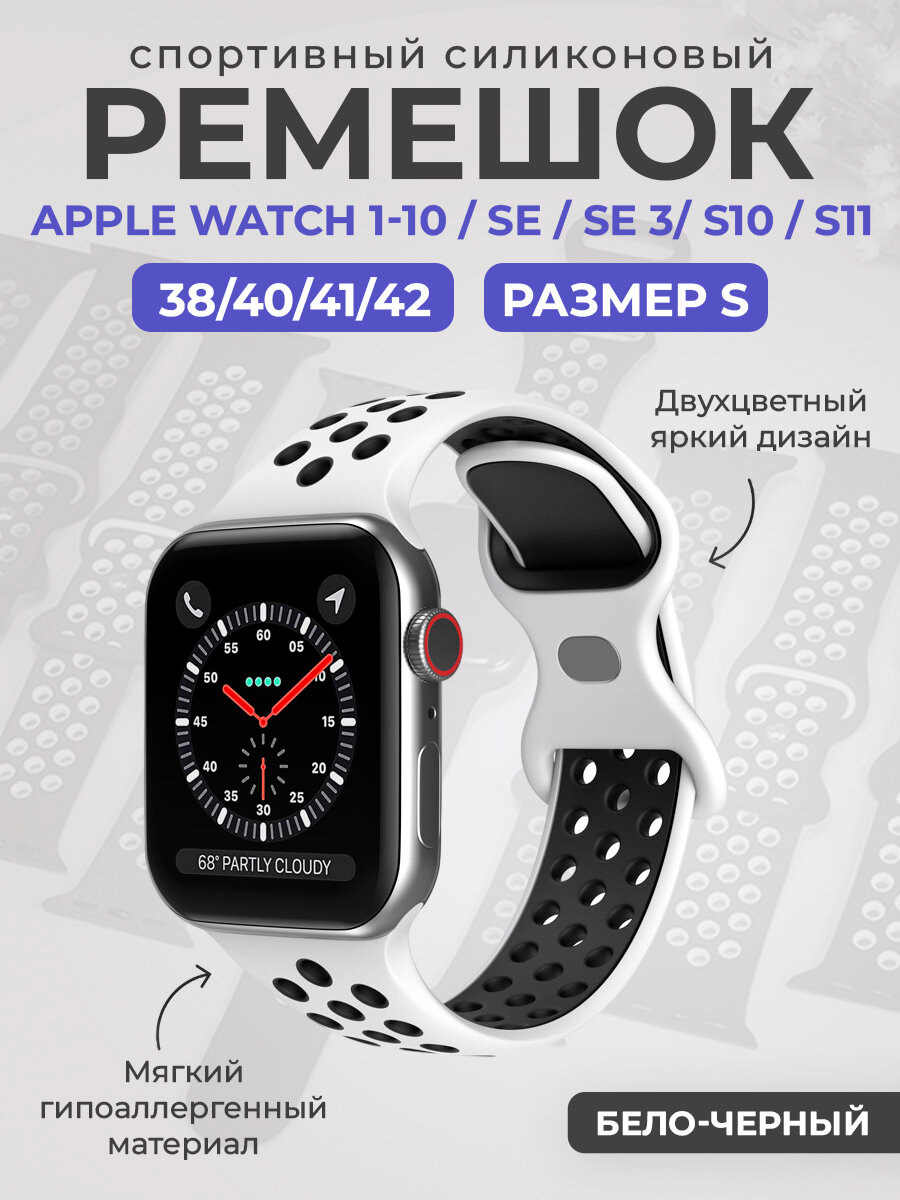 Двухцветный спортивный силиконовый ремешок Apple Watch 1-9 / SE / SE 3 (38/40/41 мм), 11/S10/S11, 42мм, размер S, бело-черный