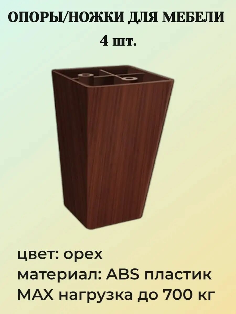 Опора мебельная 10 см орех 4 шт.
