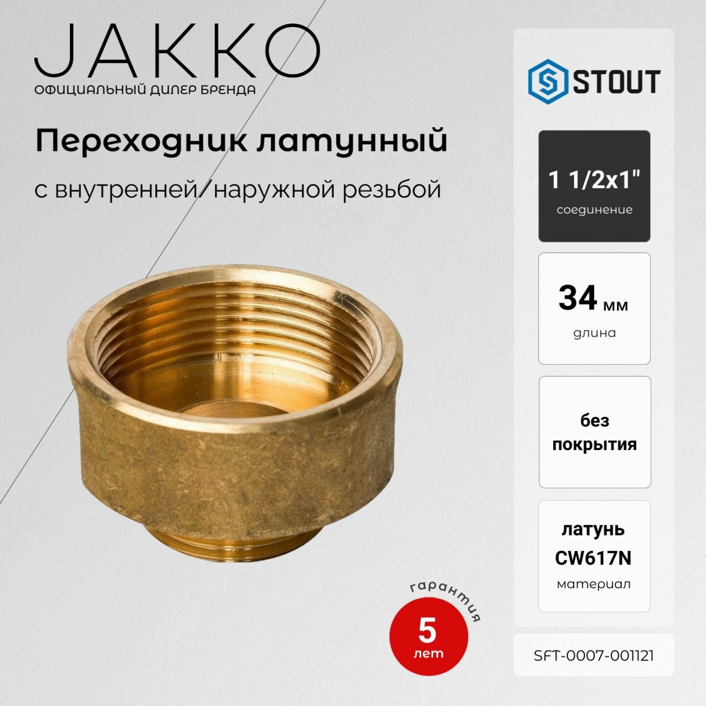 Переходник STOUT SFT-0007-001121 ВР/НР 1 1/2x1