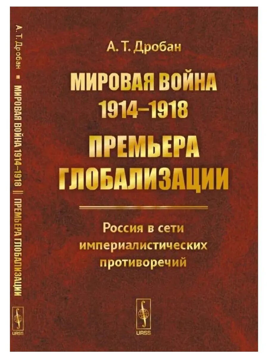 Мировая война 1914--1918: Премьера глобализации: Россия в с