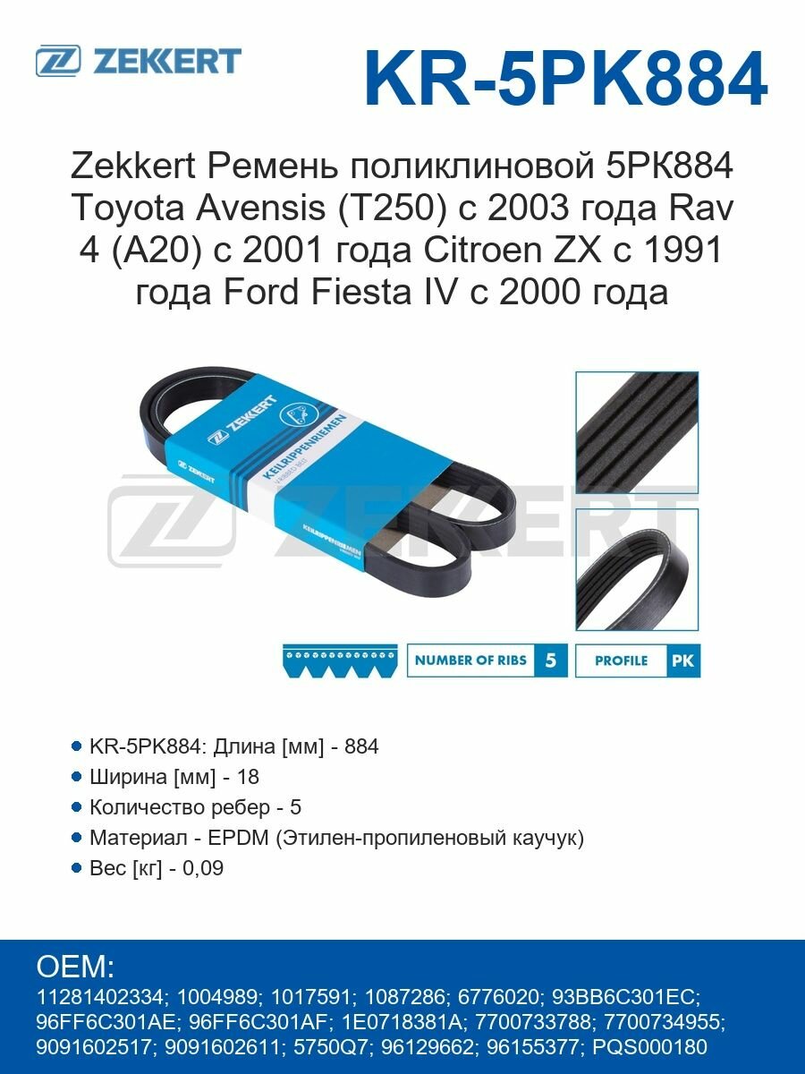 Zekkert Ремень поликлиновой 5РК884 Toyota Avensis (T250) с 2003 года Rav 4 (A20) с 2001 года Citroen ZX с 1991 года Ford Fiesta IV с 2000 года