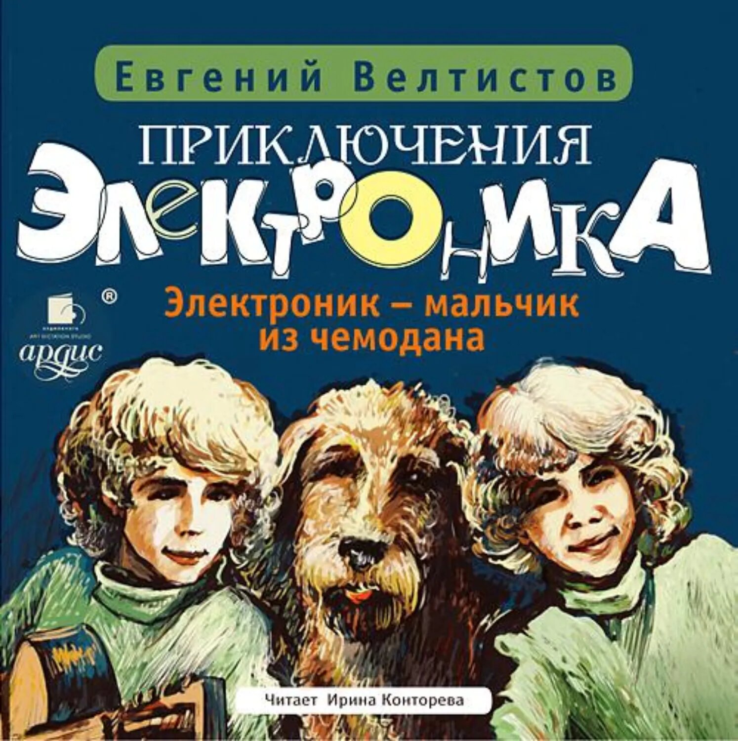 Электроник – мальчик из чемодана [Аудиокнига]