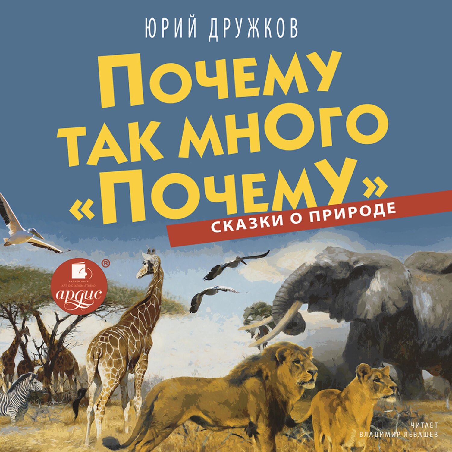 Почему так много «почему». Сказки о природе [Аудиокнига]