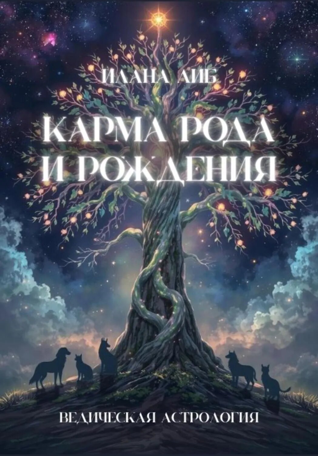 Карма рода и рождения [Цифровая книга]