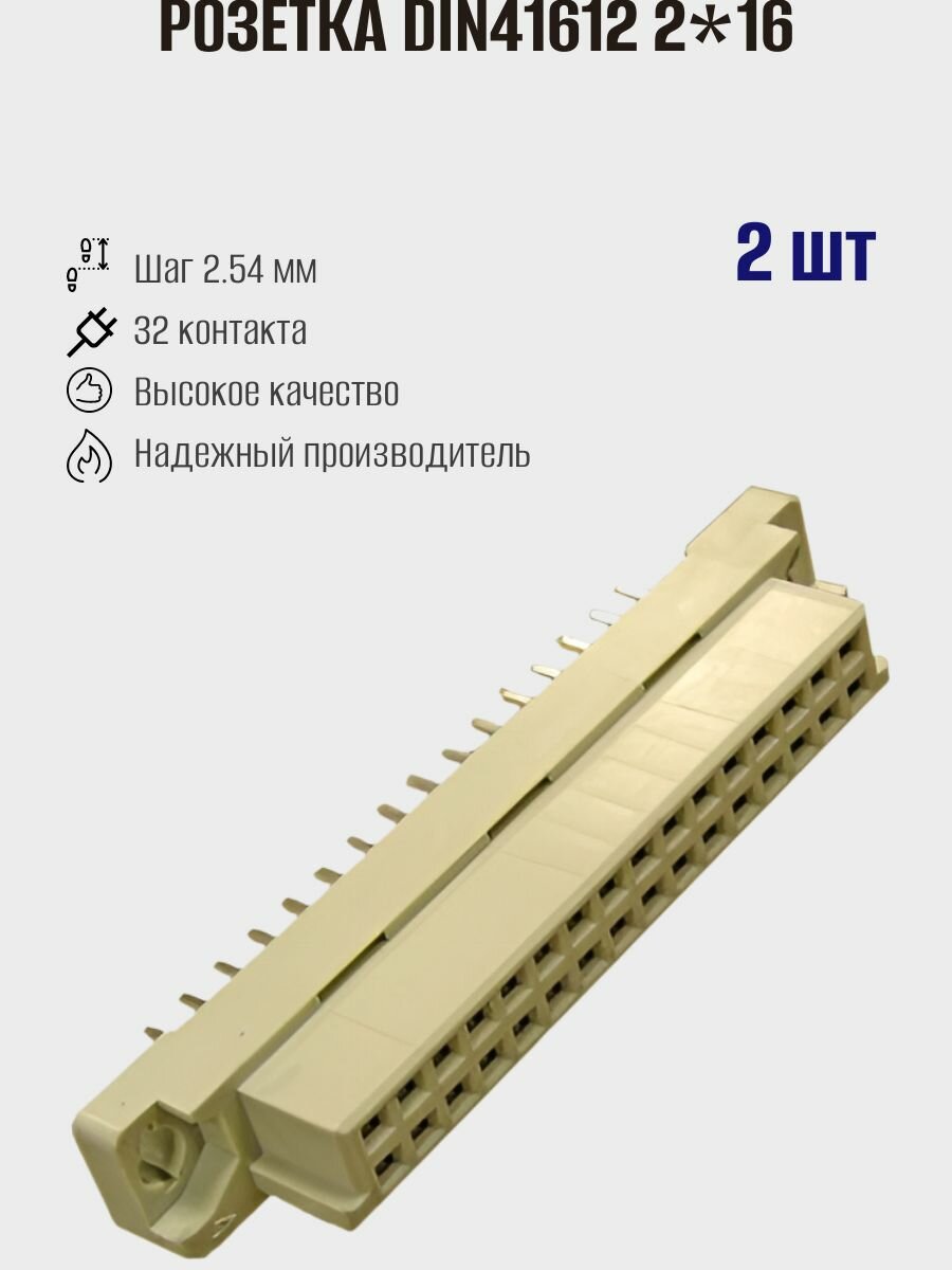 Розетка DIN41612, 2x16, 32 контакта, 2шт