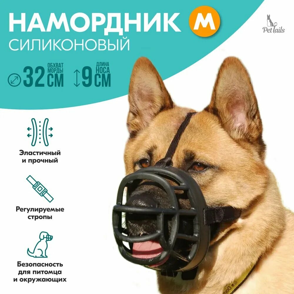 Намордник для собак бэйн №4 "PetTails" силиконовый, длина носа 9см, обхват морды 32см (термопластичный каучук) черный (Далматин, Хаски)