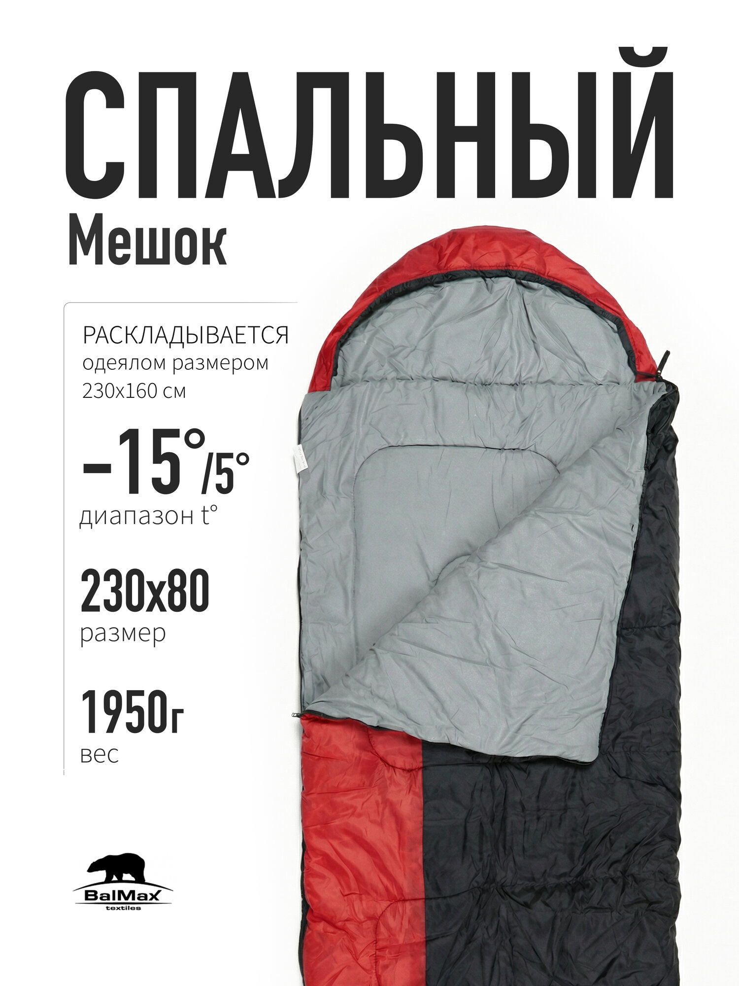 Спальный мешок "Аляска"/ "ALASKA" BalMax, camping plus, до -15 °C, красный, правый(R)