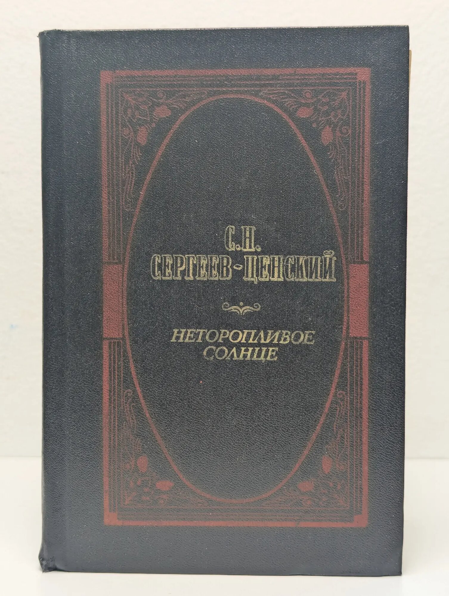 Неторопливое солнце Сергеев-Ценский Сергей Николаевич 1985