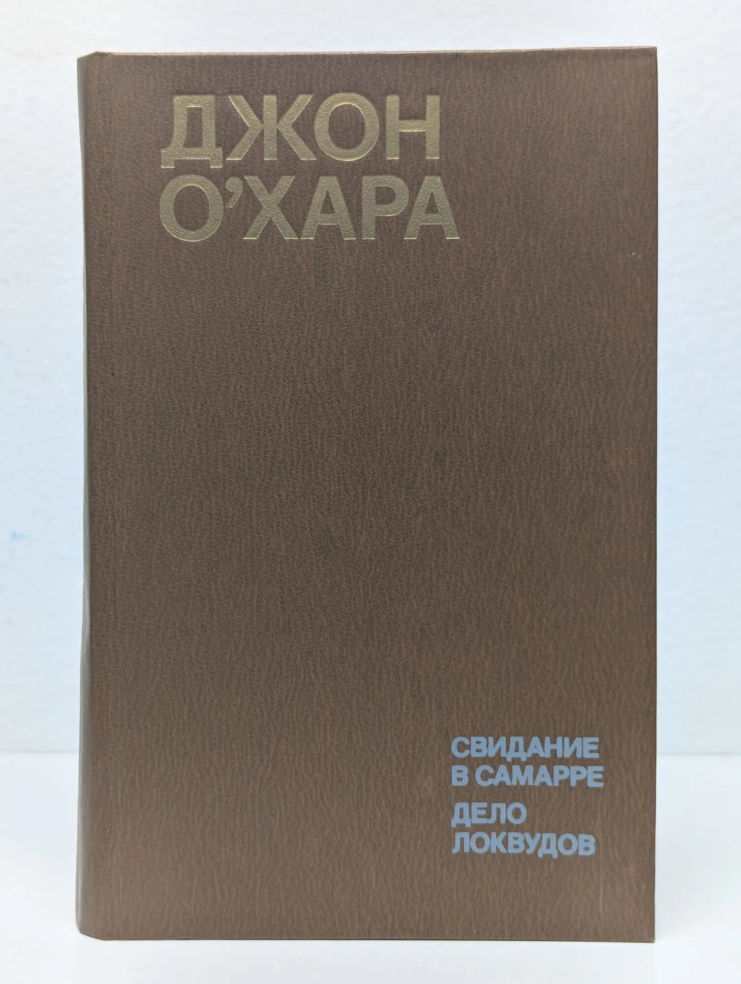 Свидание в Самарре. Дело Локвудов О'Хара Джон 1984