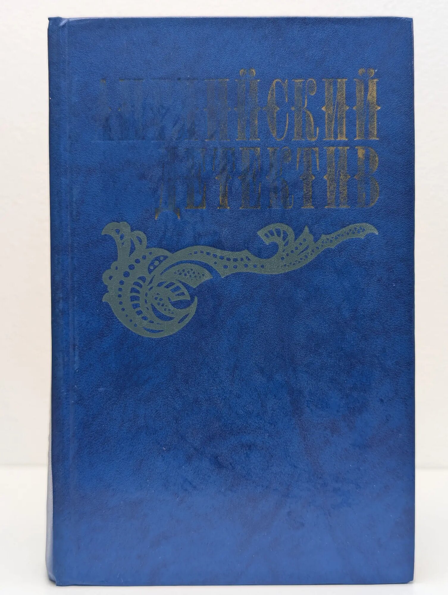 Английский детектив Френсис Д, Сноу Чарльз П, Грин Гр. 1983