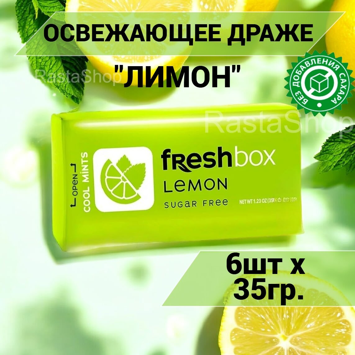 Освежающие драже FRESH BOX «Лимон и Мята», без сахара, низкая калорийность, 6шт.
