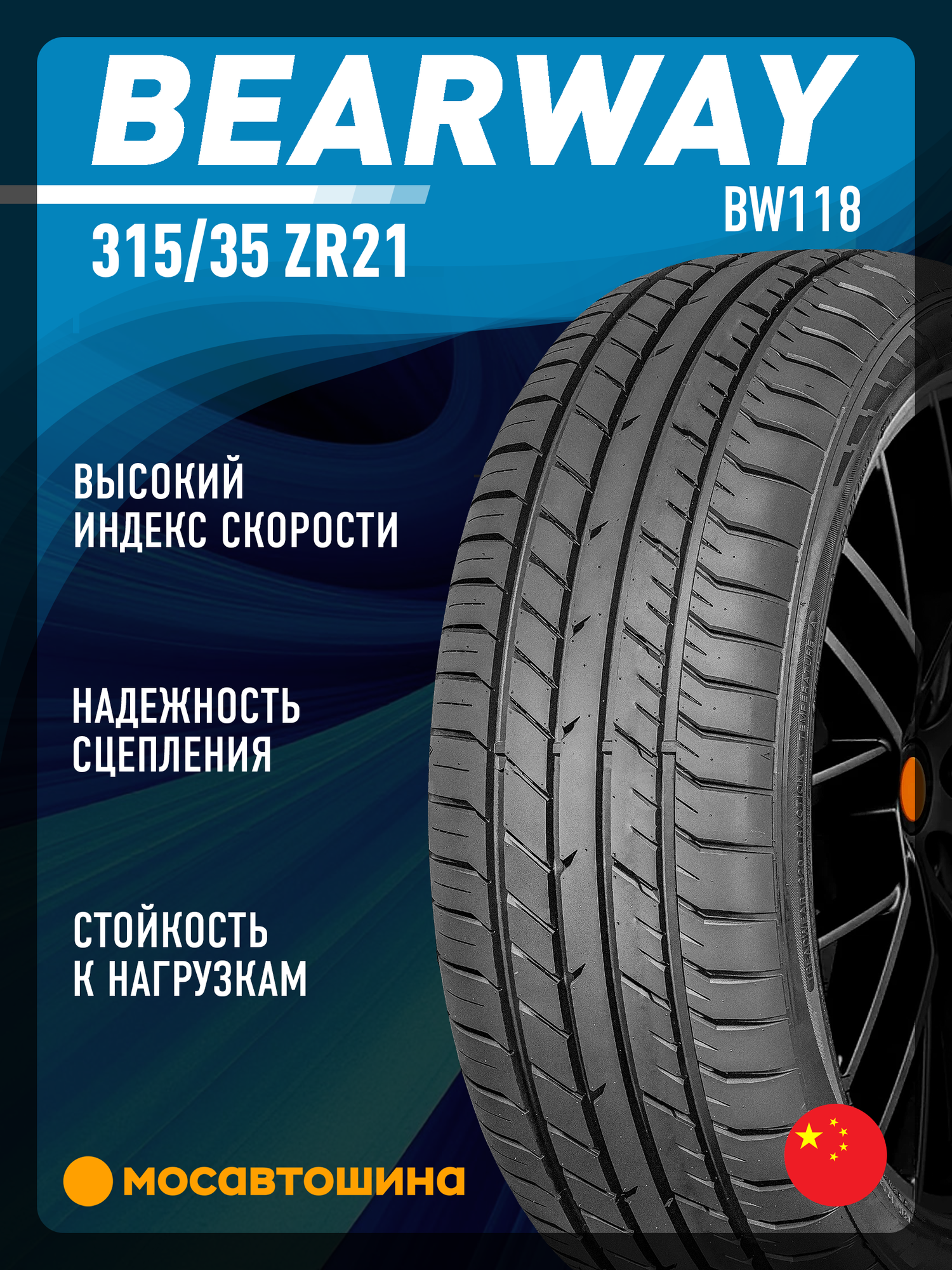 Летние автомобильные шины Bearway BW118 315/35 ZR21 111W XL