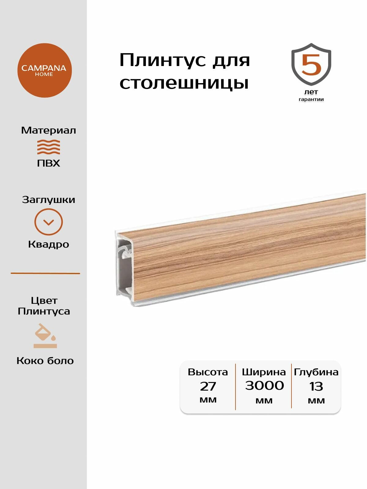 Плинтус квадро для столешницы цвет коко боло 3м (1500+1500)