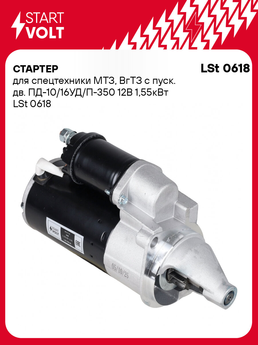 Стартер для спецтехники МТЗ, ВгТЗ с пуск. дв. ПД-10/16УД/П-350 12В 1,55кВт LSt 0618 StartVolt